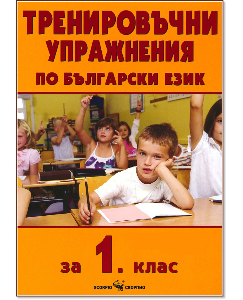 Тренировъчни упражнения по български език за 1 клас помагало Store Bg