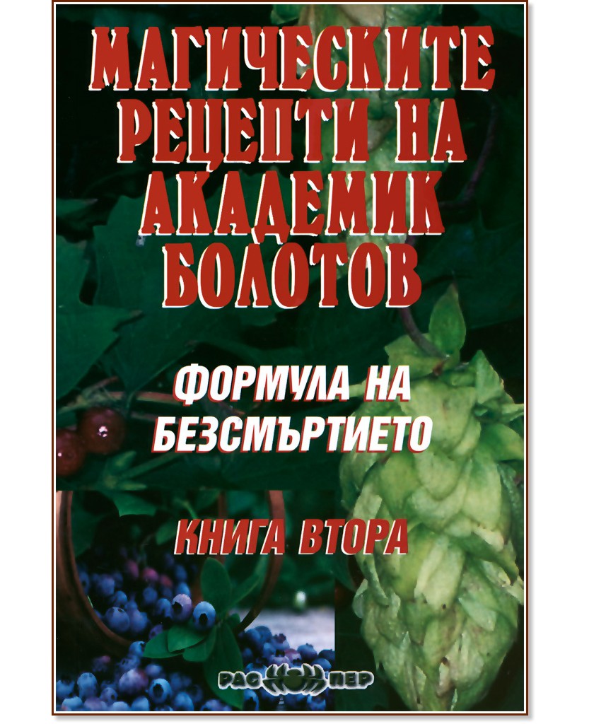 Формула на безсмъртието: Магическите рецепти на академик Болотов ...