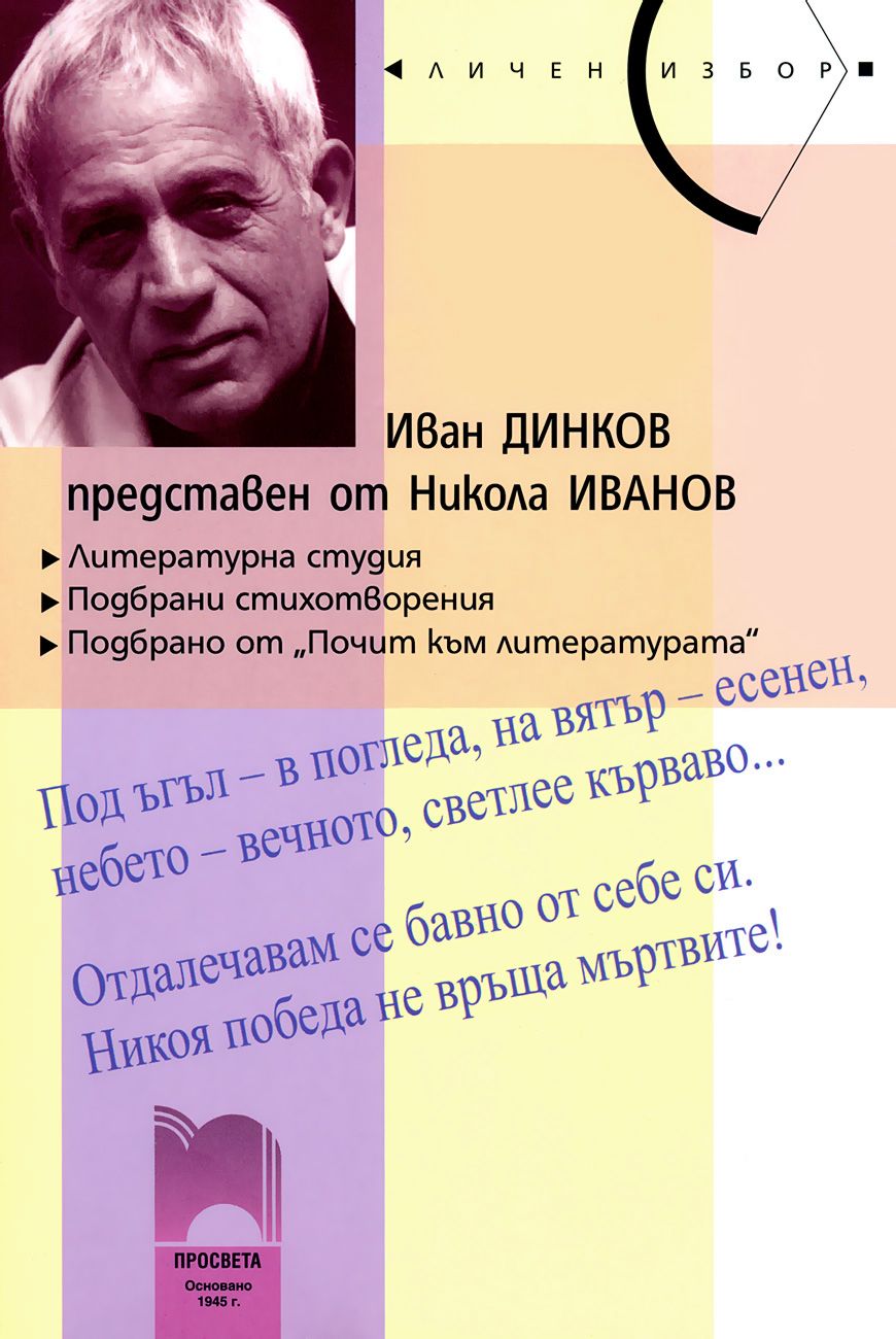 Иван Динков представен от Никола Иванов - книга - store.bg