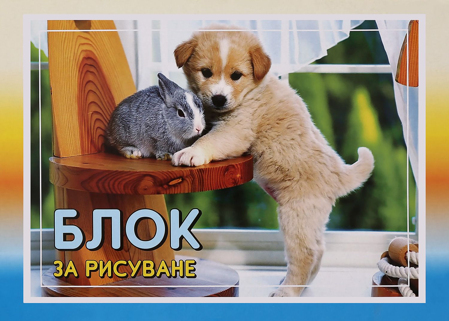 Блок за рисуване куче и заек - store.bg