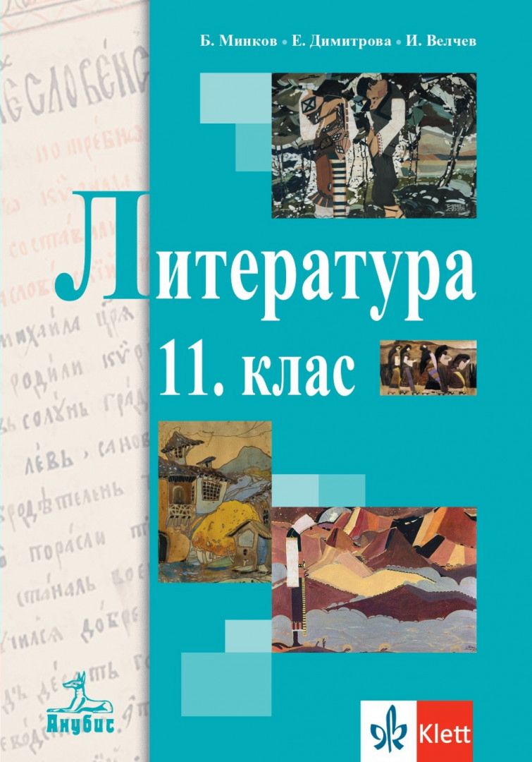 Литература за 11. клас - Борис Минков … - учебник - store.bg
