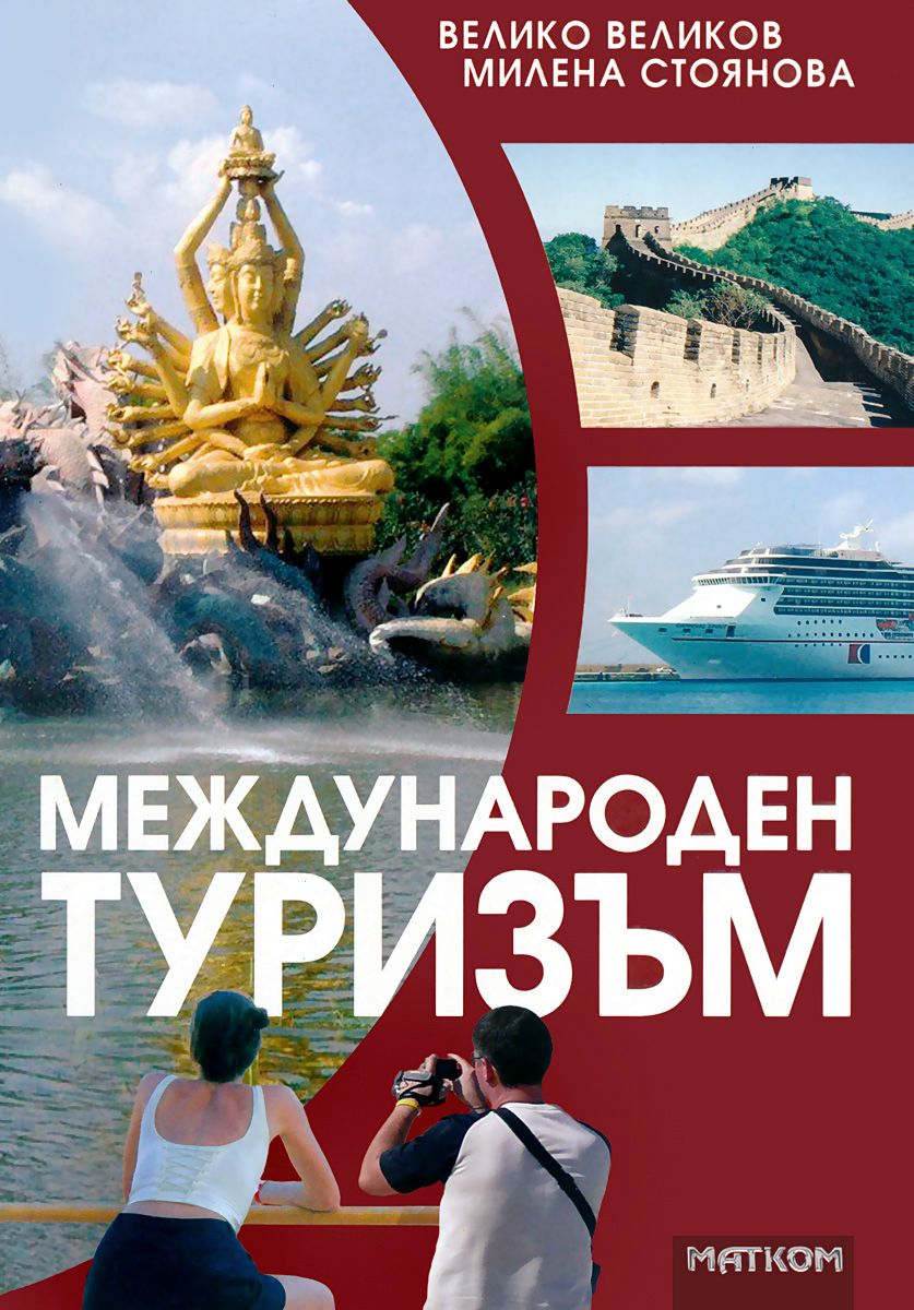 Международен туризъм Велико Великов … учебник Store Bg